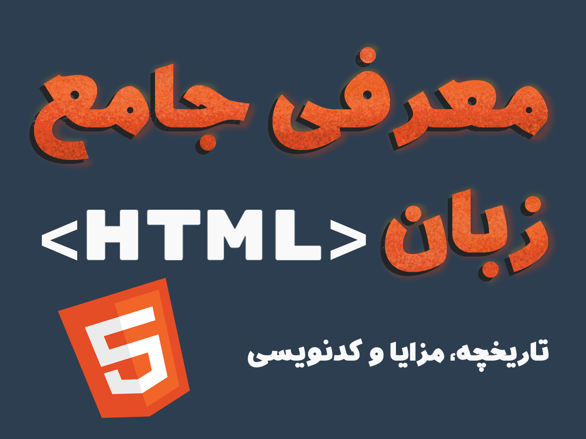 معرفی زبان Html